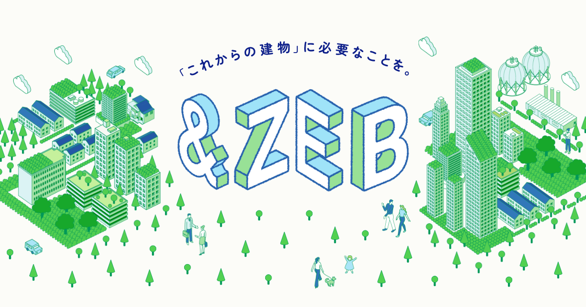 ZEBとは｜＆ZEB｜東京ガス